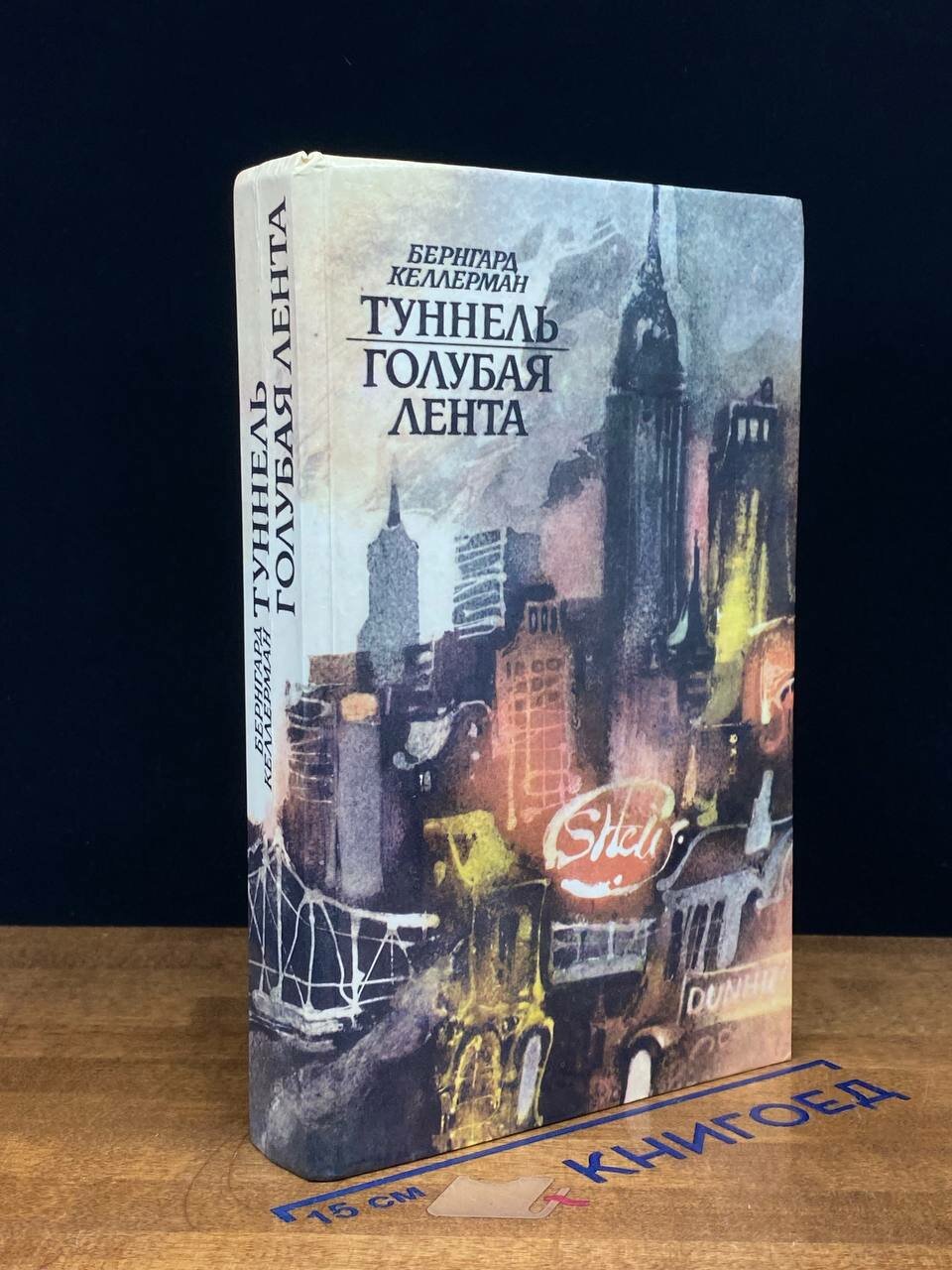 Книга. Туннель. Голубая лента 1988 (2043115848769)