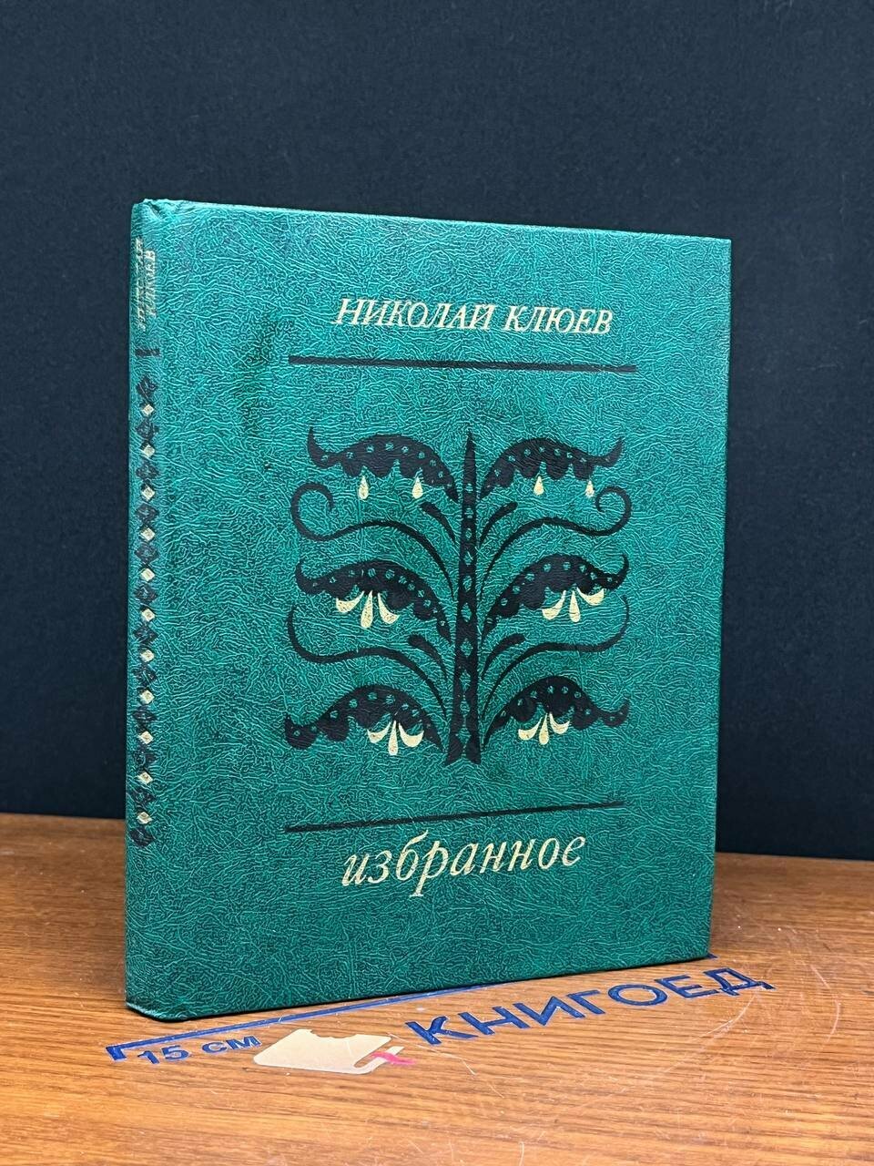 Книга. Николай Клюев. Избранное 1981 (2042940036716)