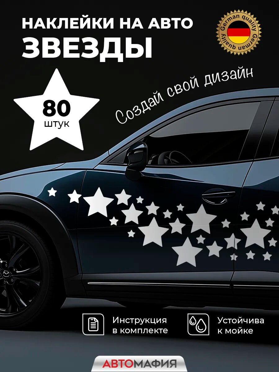 Наклейка на машину Звезды белые