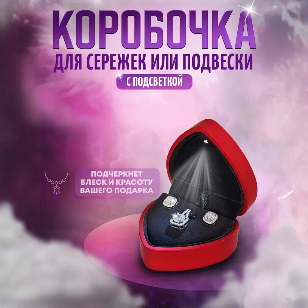 Коробочка для сережек или подвески подарочная в форме сердца с подсветкой, красная