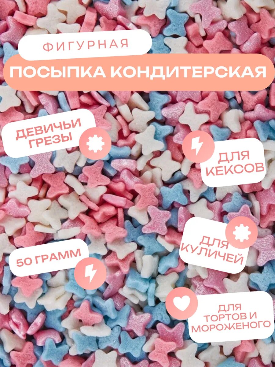 Посыпки кондитерские декоративные сахарные, девичьи грезы 50 грамм