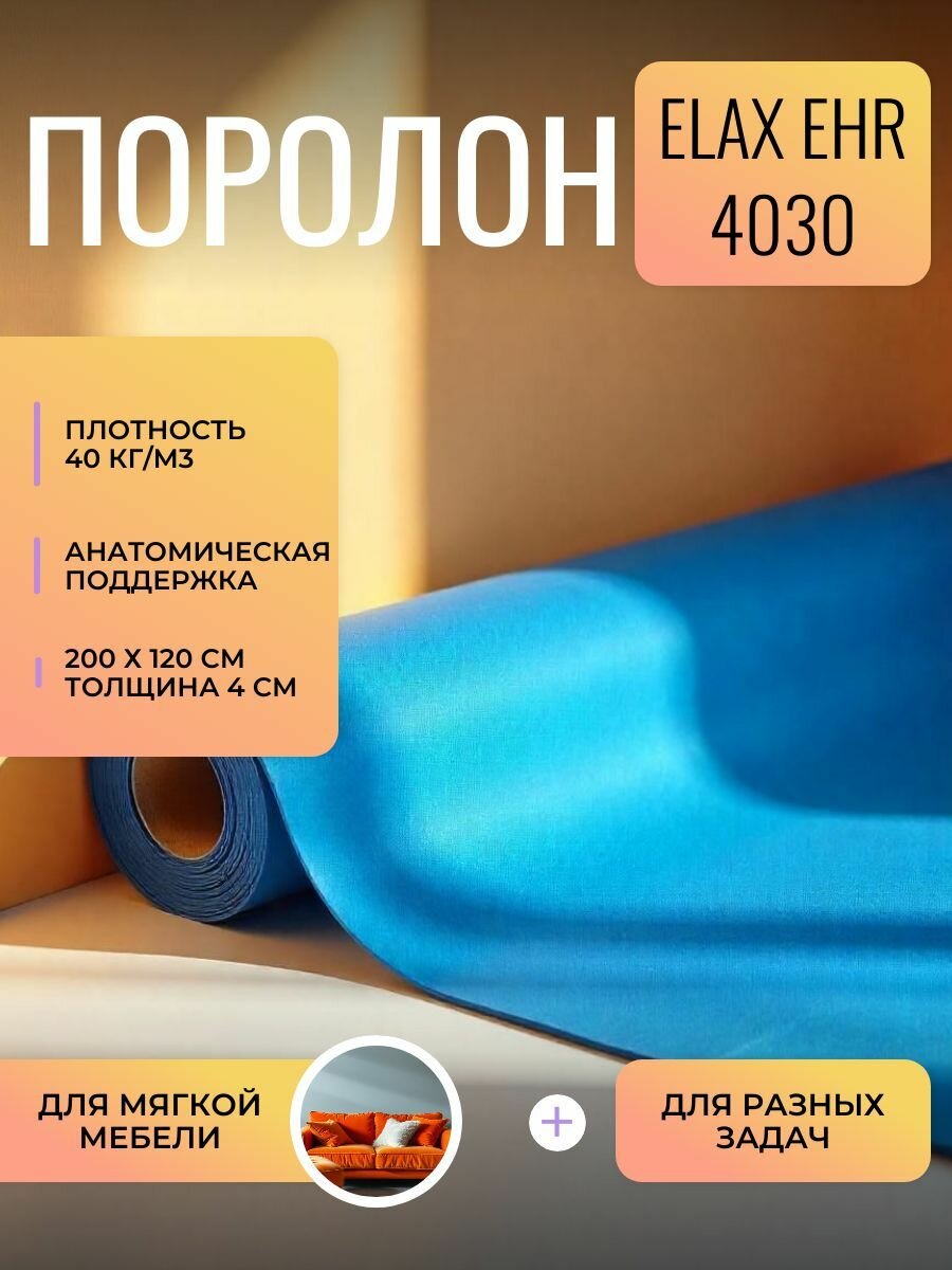 Поролон Эгида EHR 4030, для мебели, 200x120x4 см, гипоаллергенный