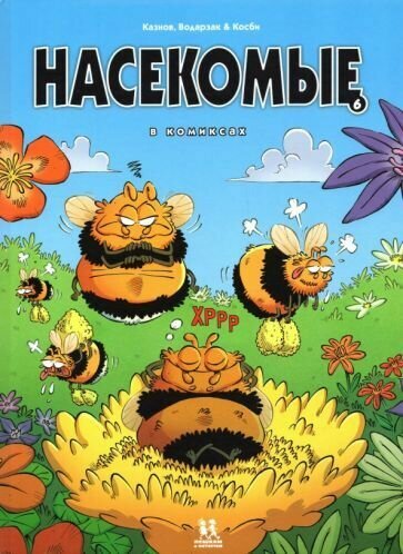 Книга Пешком в историю Насекомые в комиксах-6. 2022 год, К. Казнов, Ф. Водарзак