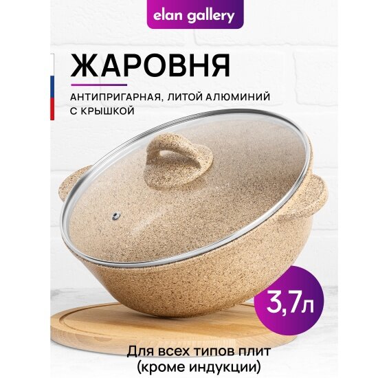 Жаровня Elan Gallery (сотейник) 26 см гармония вкуса "Медовый гранит" 32,5*27*16,5 см, 3,7 л