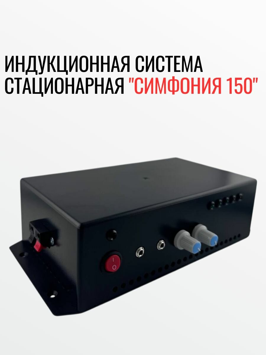 Система информационно-индукционная для слабослышащих стационарная Симфония 150