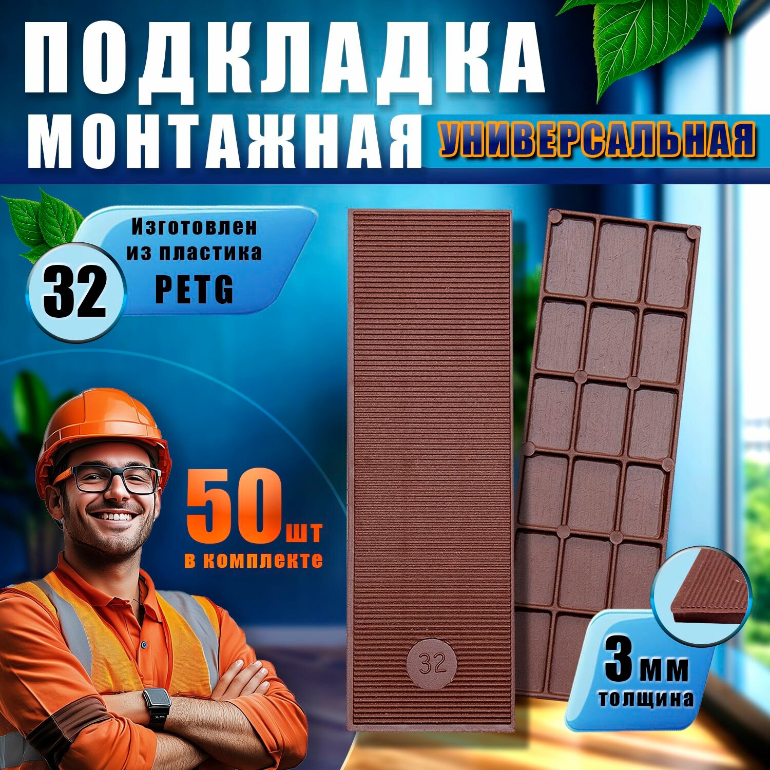 Пластины рихтовочные 32х3 мм. 50 шт. Для точного монтажа окон, подоконников, откосов, ламината, кафельной плитки и тд.