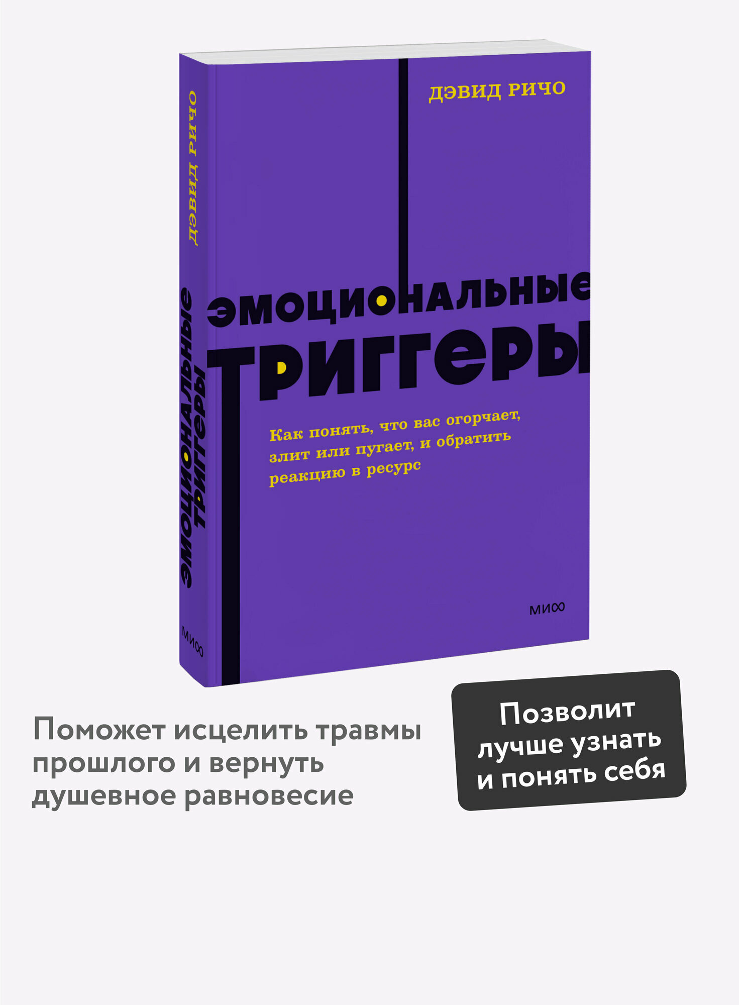 Дэвид Ричо. Эмоциональные триггеры. Как понять, что вас огорчает, злит или пугает, и обратить реакцию в ресурс. NEON Pocketbooks
