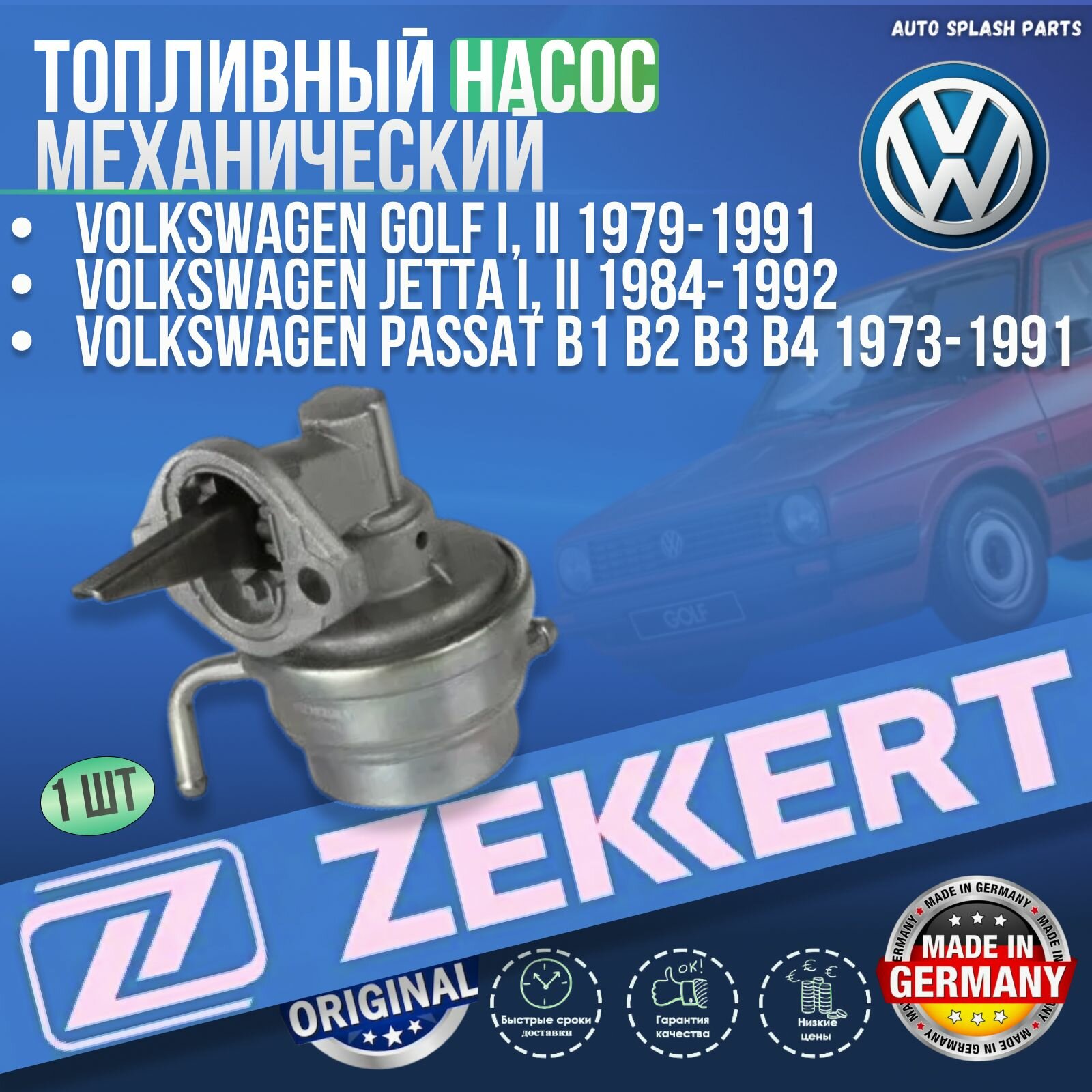 Топливный насос механический VW Volkswagen Golf I, II 1979-1991, Jetta I, II 1984-1992, Passat B1 B2 B3 B4 1973-1991 германия увеличенный ресурс (Фольцваген Пасспат Джета Гольф)