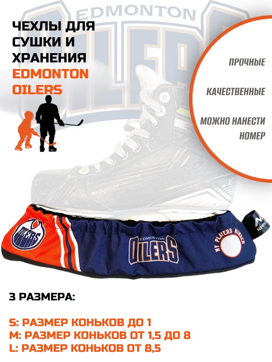 Чехлы для коньков мякие-просушки Oilers