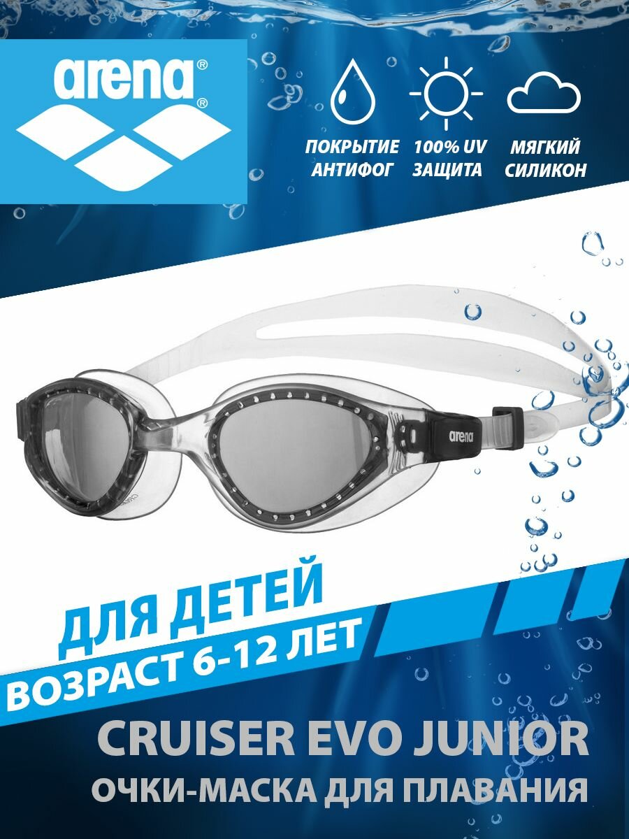 Arena очки для плавания детские CRUISER EVO JUNIOR (6-12 лет)