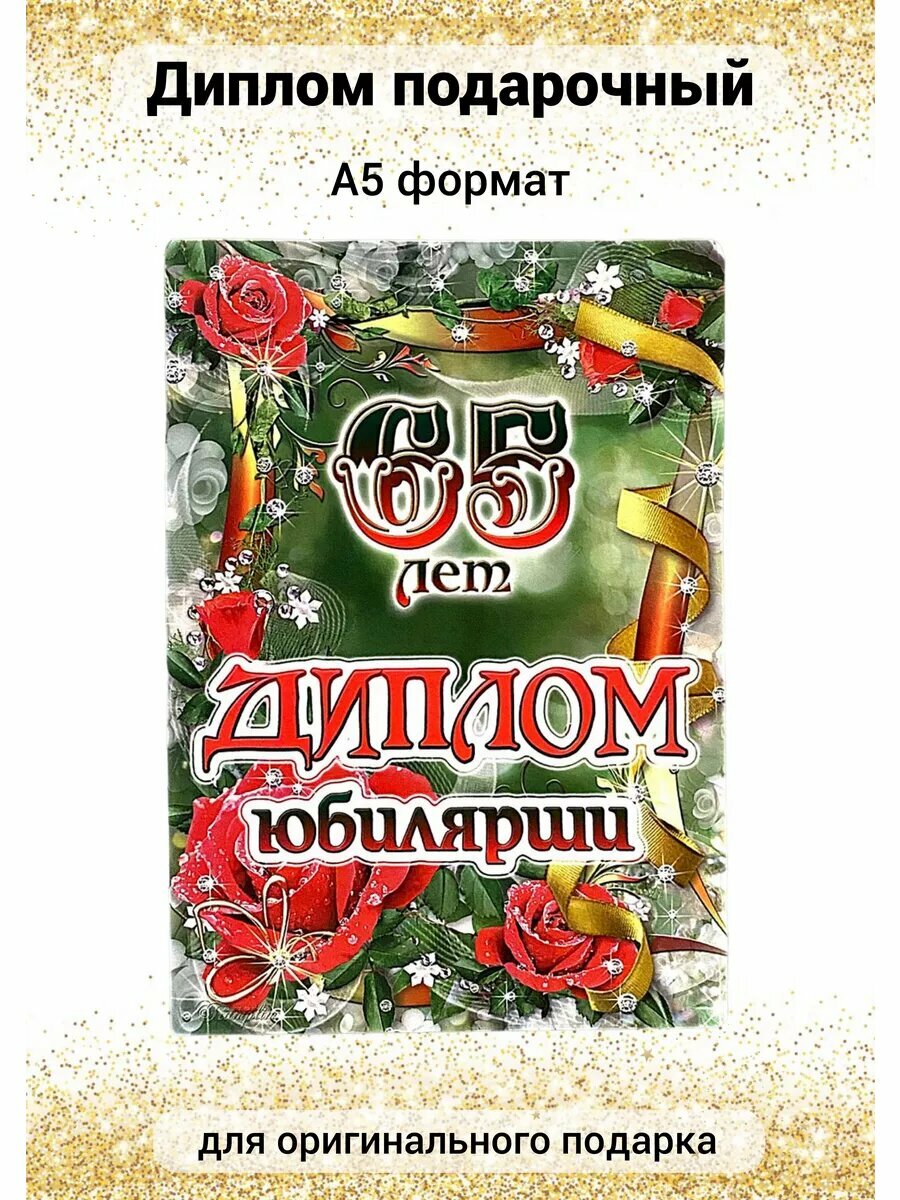 Открытка на юбилей женщине 65 лет, диплом на день рождения