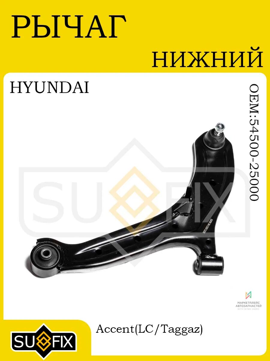 Рычаг нижний лев. перед. подв. HYUNDAI Accent 00-