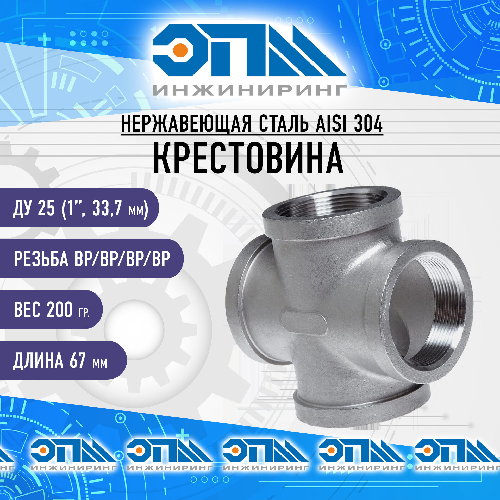 Крестовина нержавеющая DN 25 (1") AISI 304 вр-вр-вр-вр 67 мм