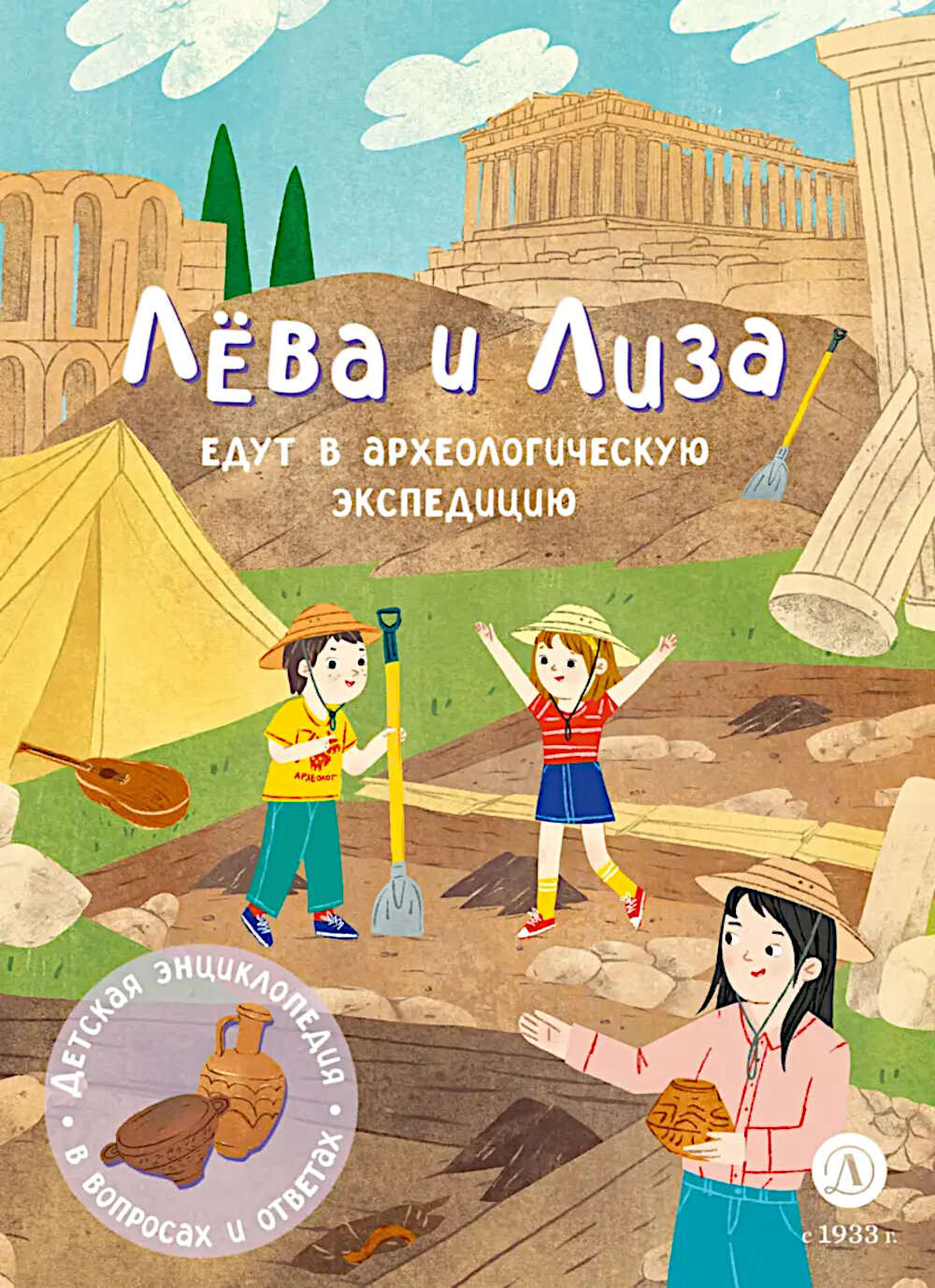 Лева и Лиза едут в археологическую экспедицию. Детская литература