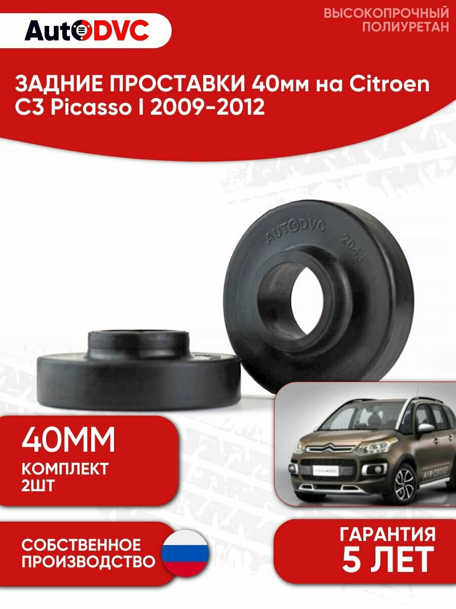 Проставки задних пружин 40мм на Citroen C3 Picasso I 2009-2012 , полиуретан, 2 штуки, AutoDVC для увеличения клиренса
