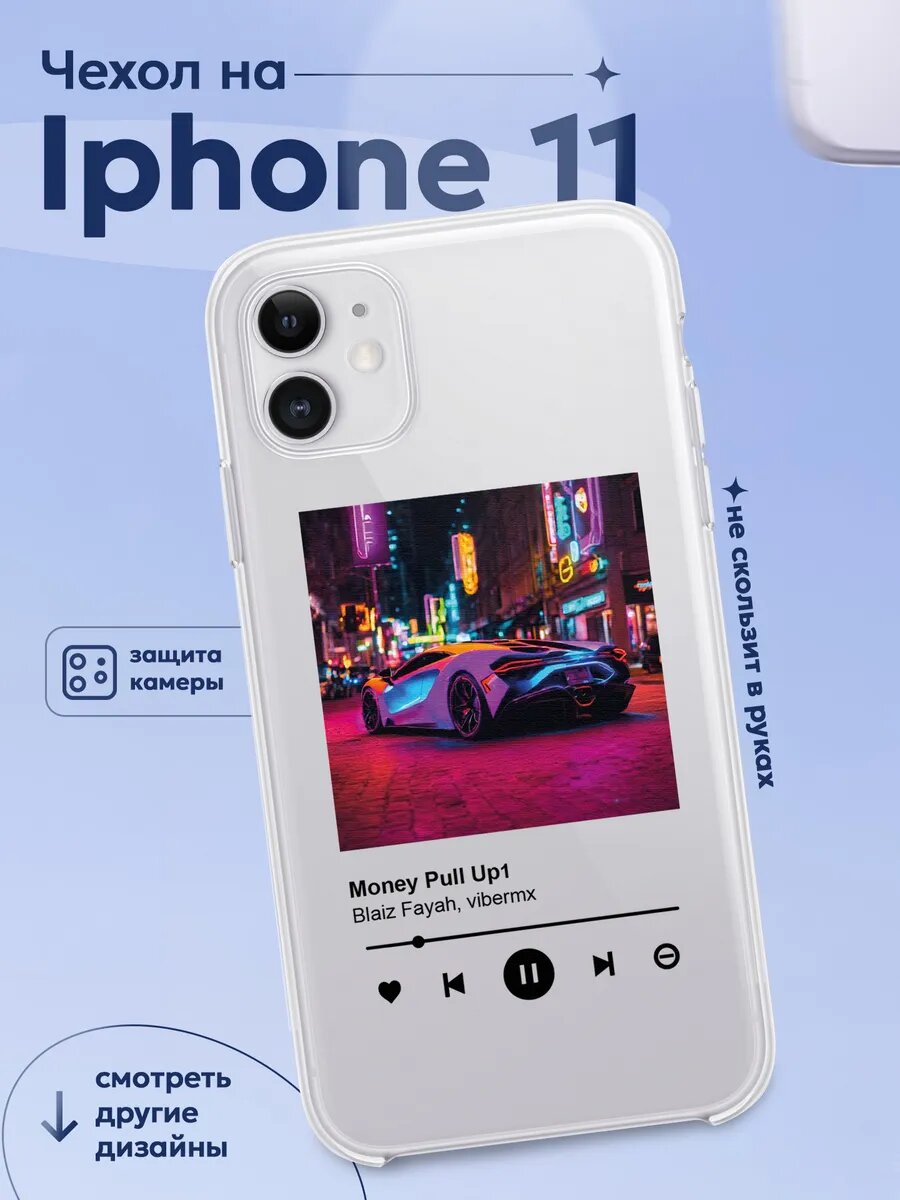 Чехол на Iphone 11 Money pull up - Blaiz Fayah, vibermx