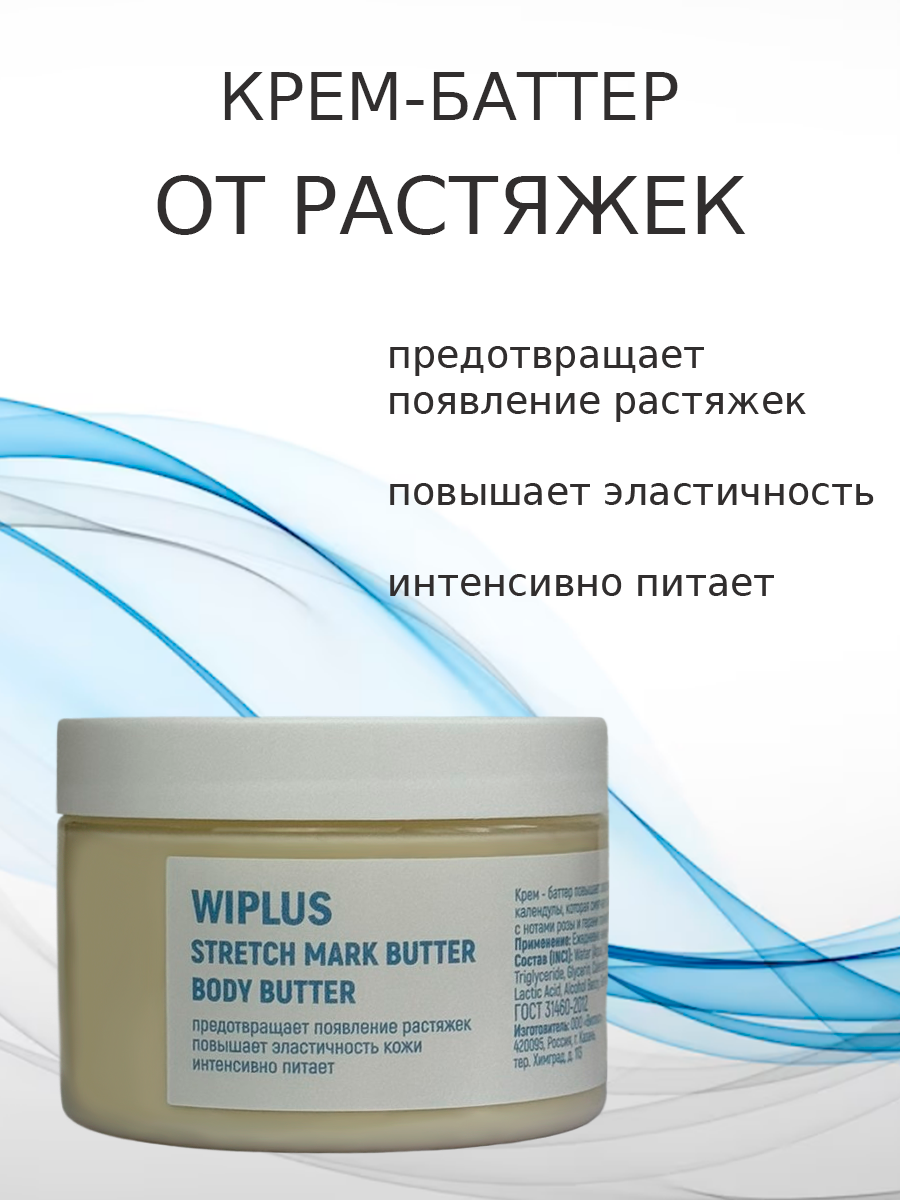 Баттер-крем от растяжек 150 мл