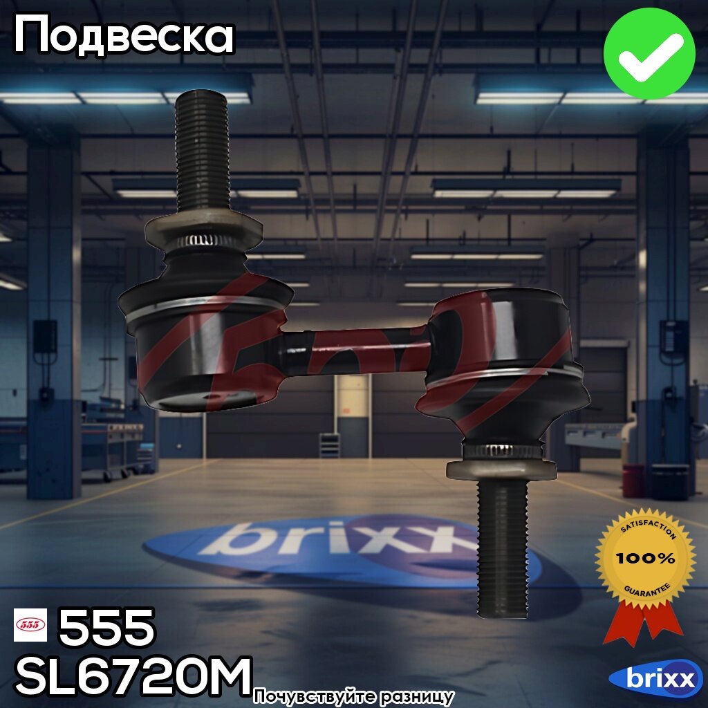Стойка Стабилизатора 555 | 555 арт. SL6720M