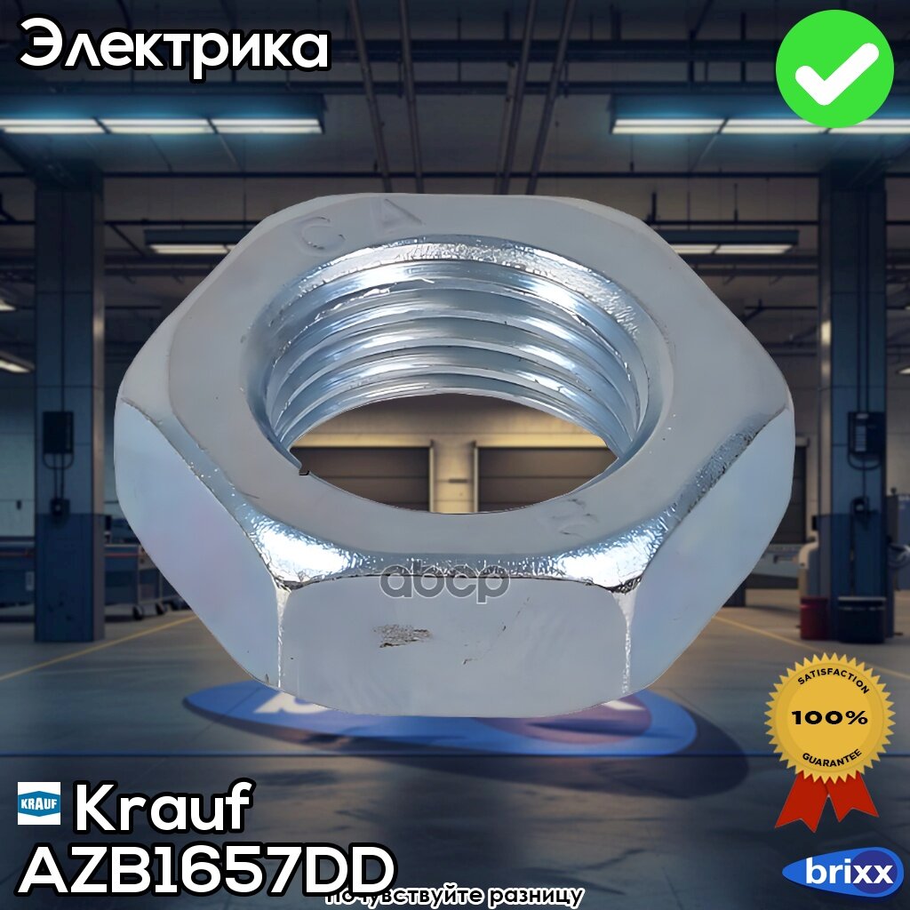 Гайка Генератора | Krauf арт. AZB1657DD