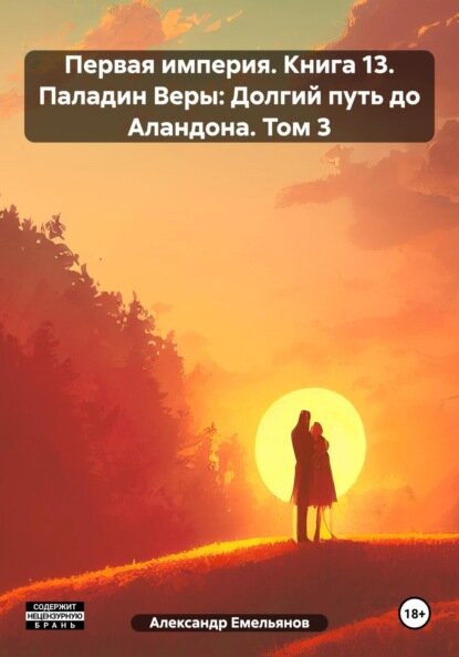 Первая империя. Книга 13. Паладин Веры: Долгий путь до Аландона. Том 3 [Цифровая книга]
