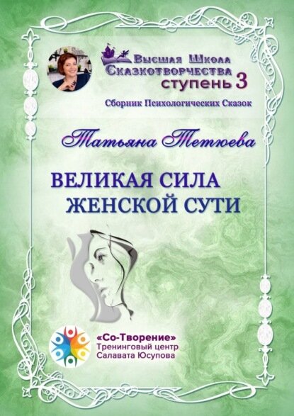 Великая сила женской сути. Сборник Психологических Сказок [Цифровая книга]