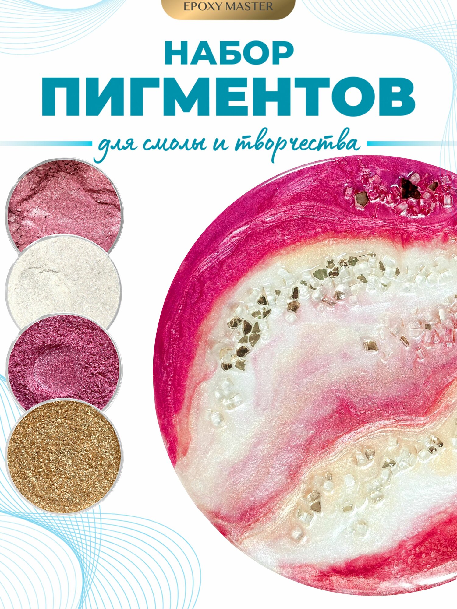 Набор пигментов для эпоксидной смолы, 4 шт по 25мл EPOXYMASTER