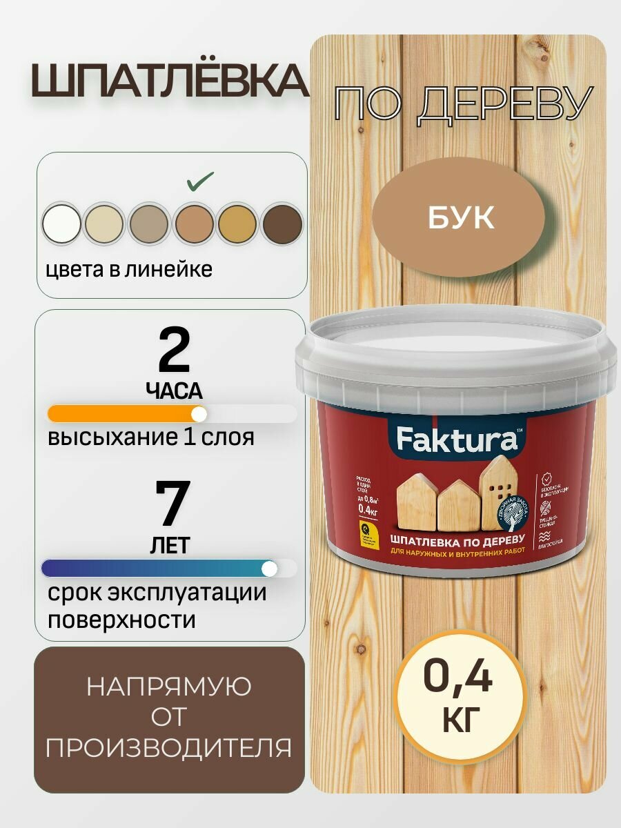 Шпатлевка FAKTURA по дереву бук, банка 0,4 кг