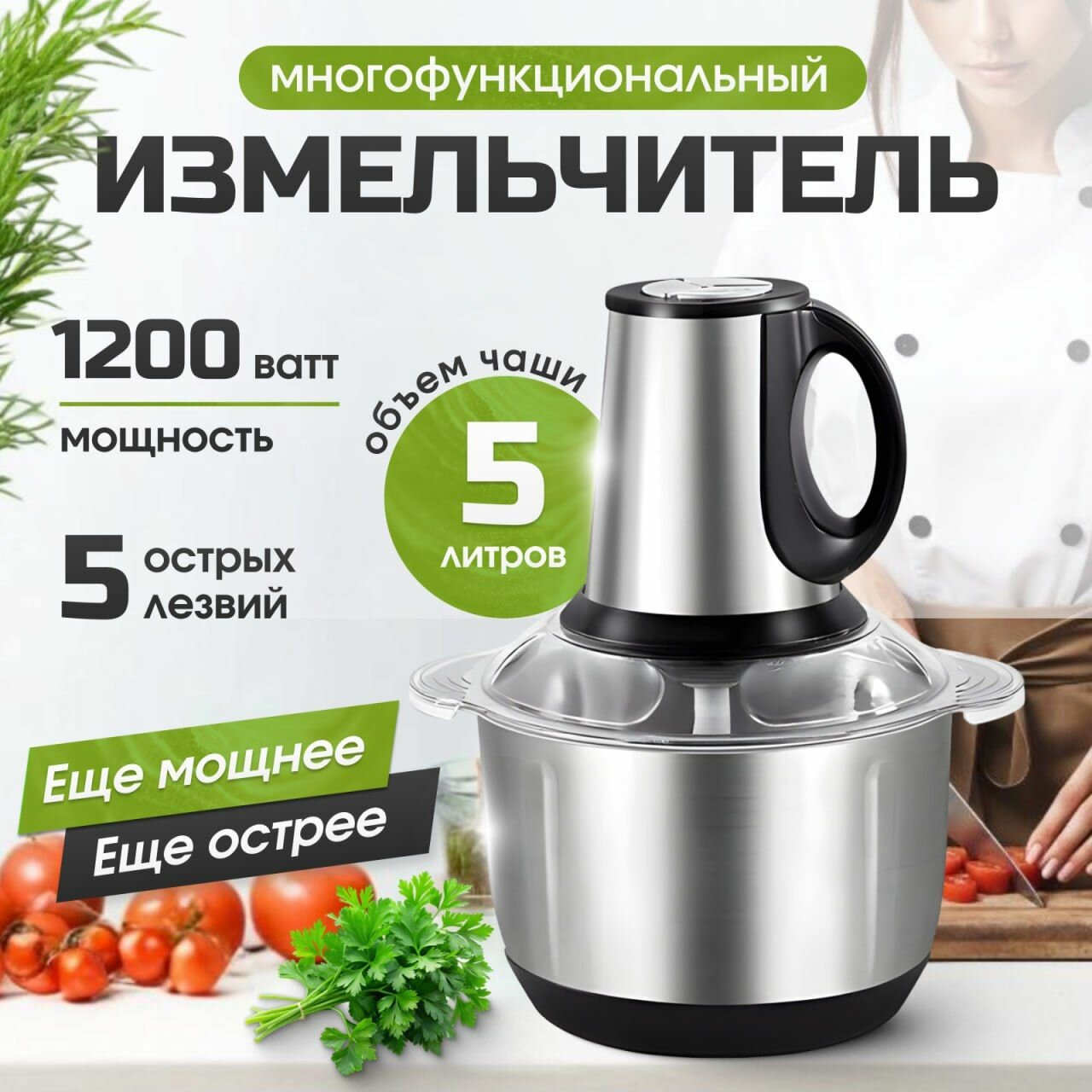 Измельчитель кухонный электрический овощерезка блендер 5 л 1200 Вт=v=