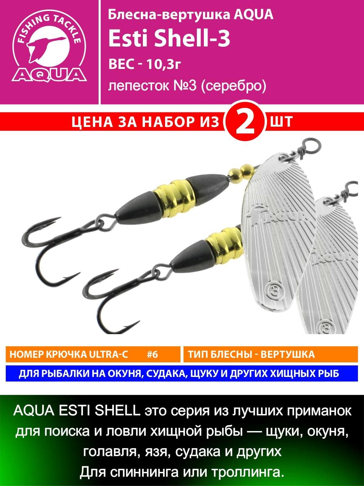 Блесна для рыбалки AQUA Esti Shell-3 10,3g лепесток №3 (серебро) вертушка на окуня судака щуку форель 2шт