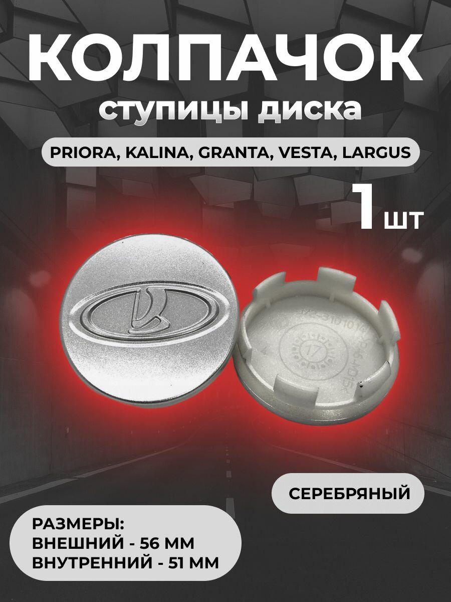 Колпачок ступицы на литые диски 1шт на Lada Priora, Lada Granta