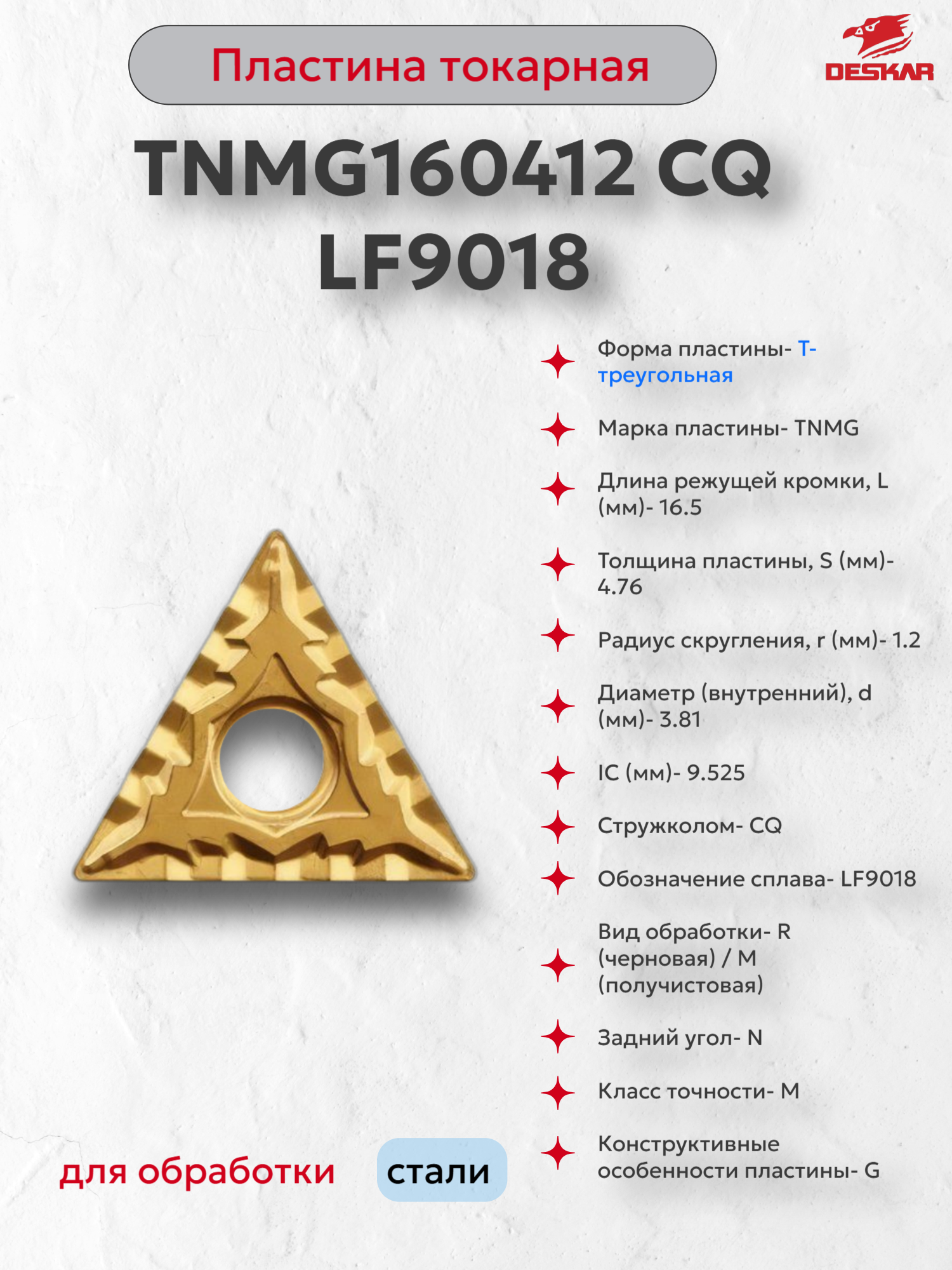 TNMG160412 CQ LF9018 пластина токарная (1 шт.) DESKAR D0000172