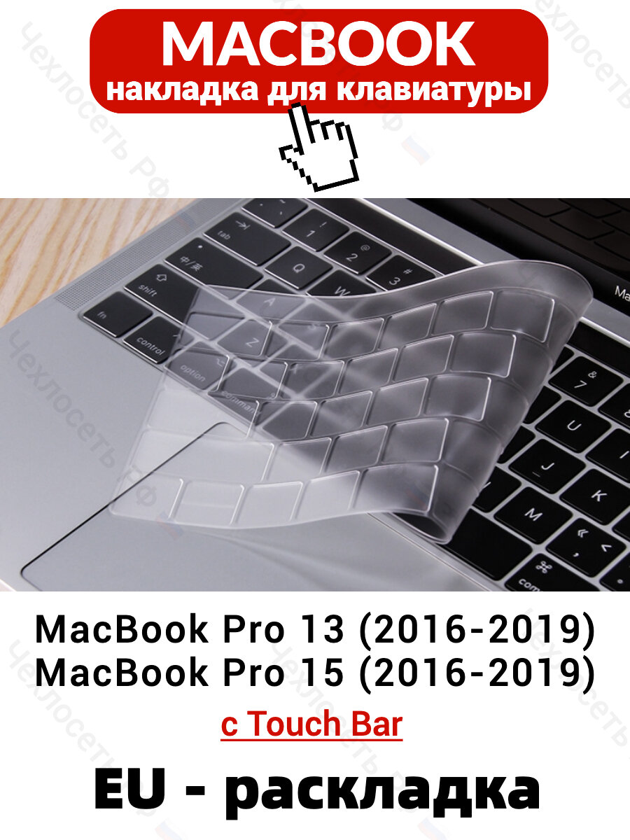 Прозрачная накладка на клавиатуру для MacBook Pro 13 2016-2019 / Pro 15 2016-2019 с Touch Bar, тип клавиатуры EU