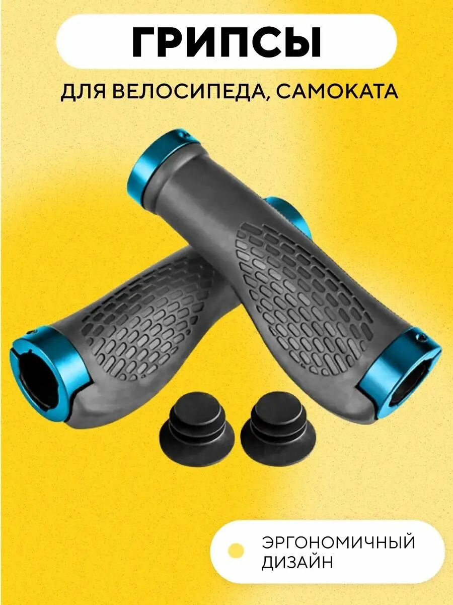 Грипсы универсальные для электросамоката, велосипеда (синие)