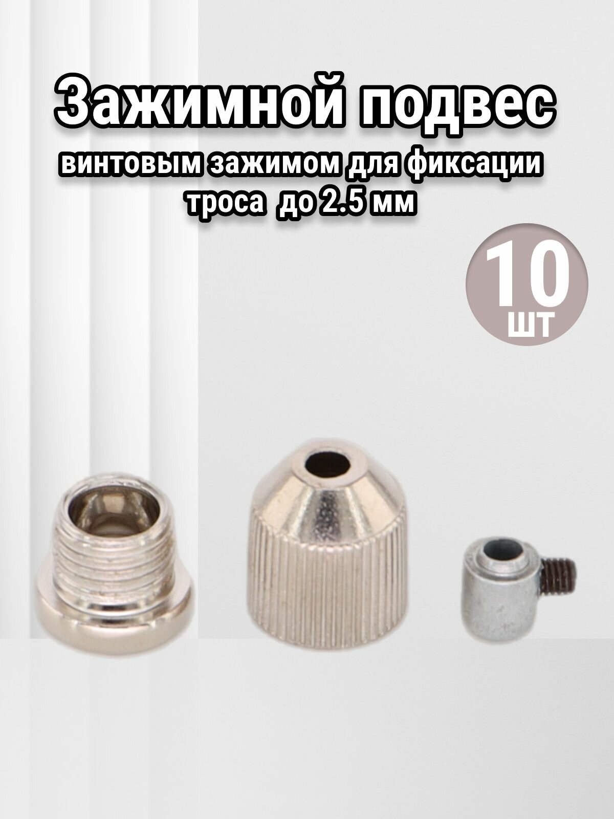 Крепление для тросика до 2,5 мм, 10 штук