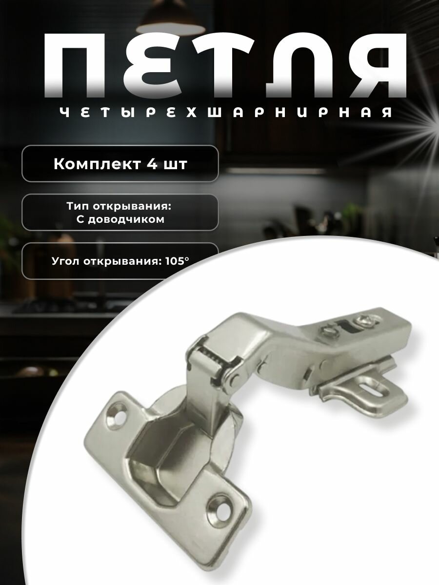 Петля мебельная BRANTE четырехшарнирная clip-on, хром, петли накладные с доводчиком 105 град. для угла 45 град, комплект 4 шт. для кухонных гарнитуров, мебели, фасадов