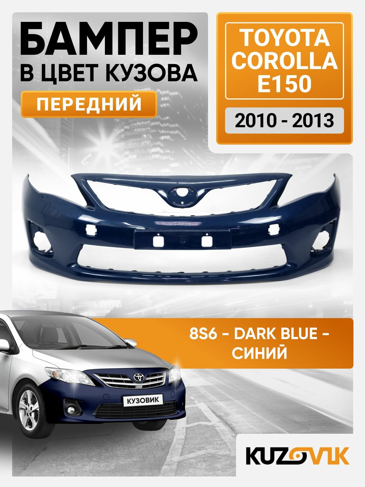Бампер передний в цвет кузова для Тойота Королла Е150 Toyota Corolla E150 (2010-2013) рестайлинг 8S6 - DARK BLUE - Синий