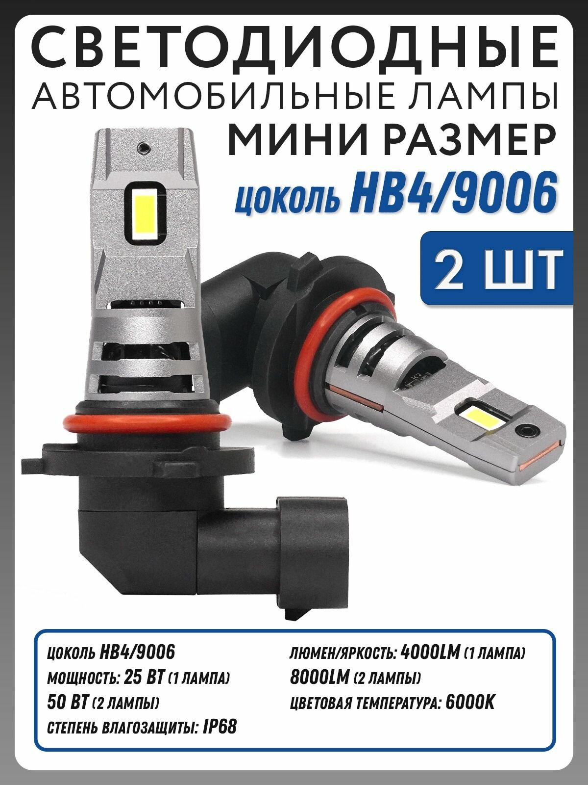 Светодиодная автомобильная LED лампа I7S цоколь HB4/9006 - 50Вт (2 шт) мини размер, 6000К яркий белый свет