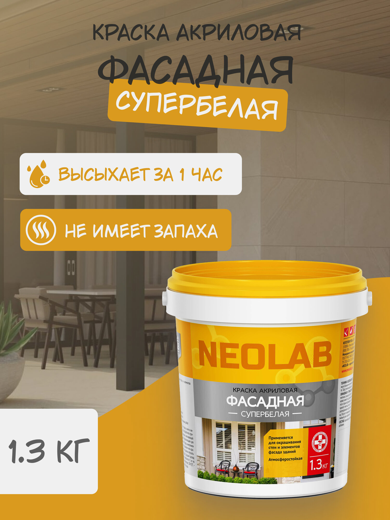 NEOLAB , Краска акриловая супербелая фасадная , 1,3 кг