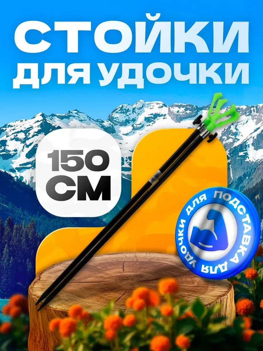 Подставка под удочку телескопическая 1.5 м 2 штуки, материал металл, пластик