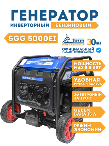 Генератор бензиновый инверторный 5-5.5 кВт SGG 5000Ei (060040) — купить в интернет-магазине ...
