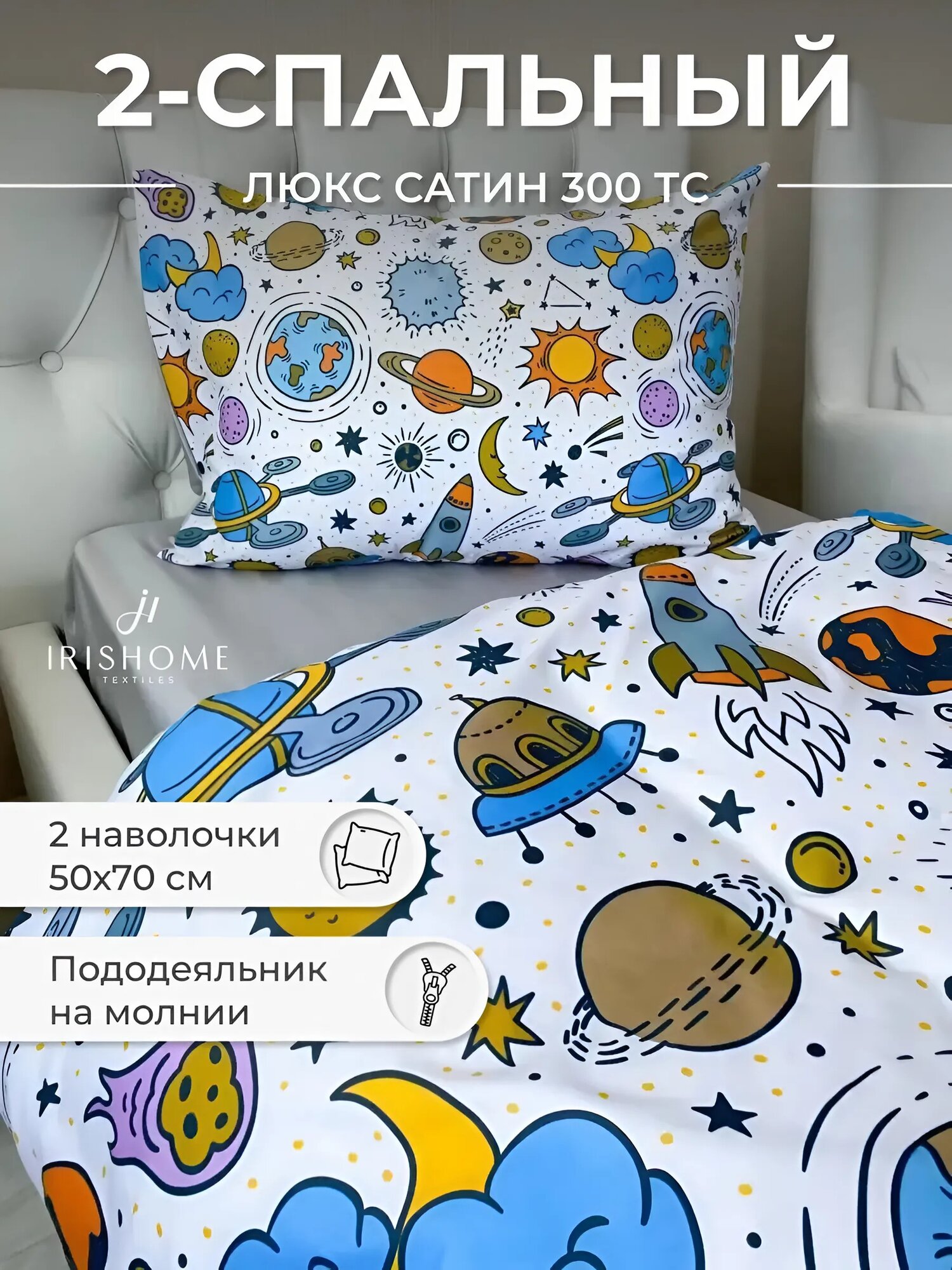 Постельное белье двуспальное детское, IRISHOME, космос, сатин-люкс