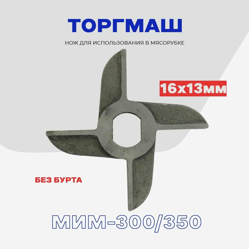 Нож для мясорубки торгмаш МИМ-300 и МИМ-350 двусторонний без бурта 75мм.