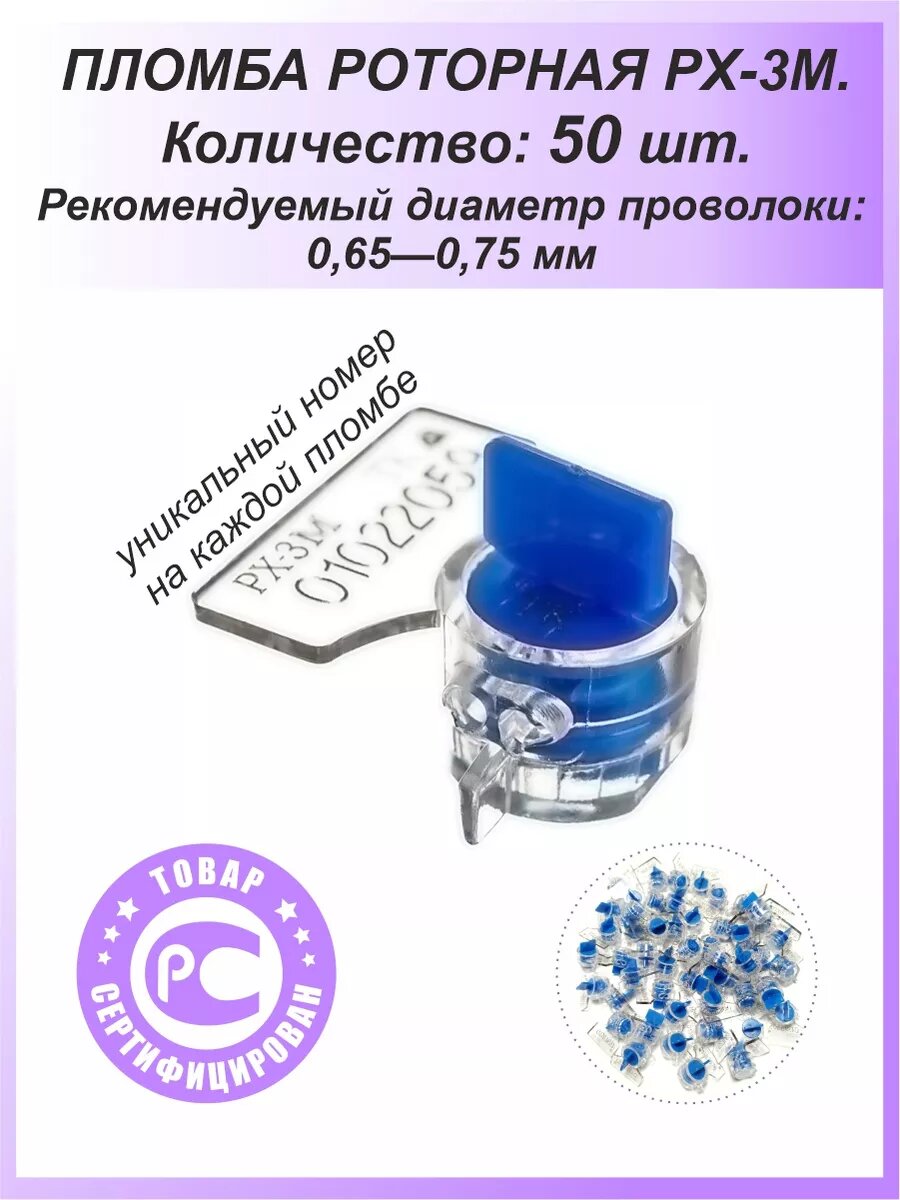 Пломба роторная РХ-3М (ПК-91) для счётчиков 50 шт.