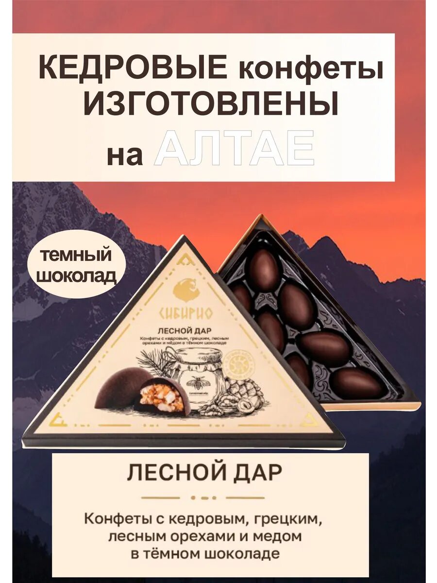 Конфеты "Лесной дар" в темном шоколаде