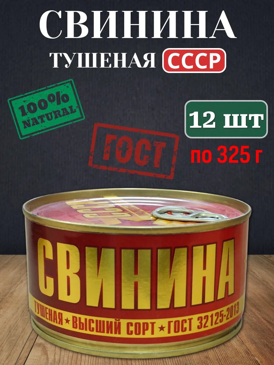 Свинина тушеная (ГОСТ) 12шт х 325гр
