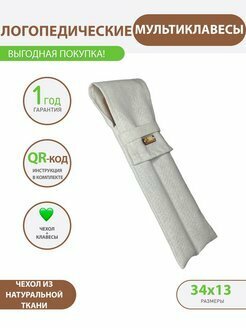 Мультиклавесы с именным чехлом. Нейроигры. Развивающие игры. Нейротренажёры для лого- и нейротерапии