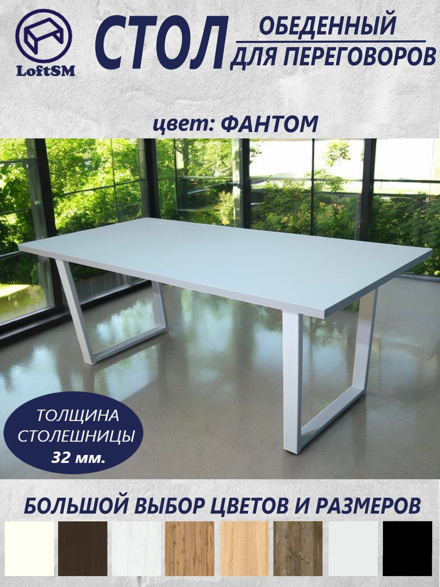 Стол Loft C 230х70см, "Фантом", ЛДСП 32мм.
