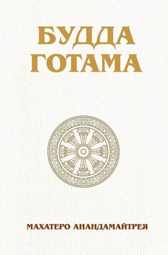 Книга: "Будда Готама" от Анандамайтрея М, русский язык, Буддизм