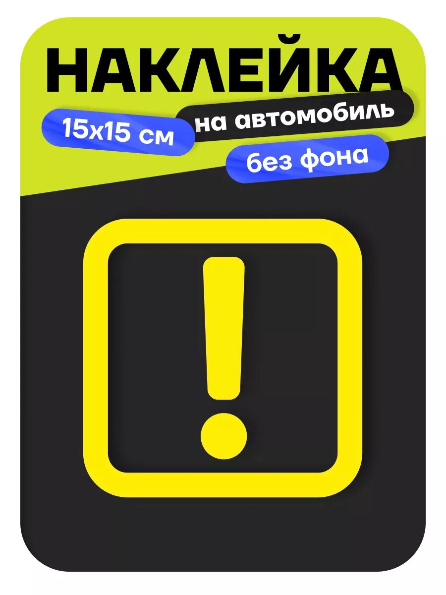 Виниловая наклейка stick to stick "Начинающий водитель", без фона, глянцевый, желтый