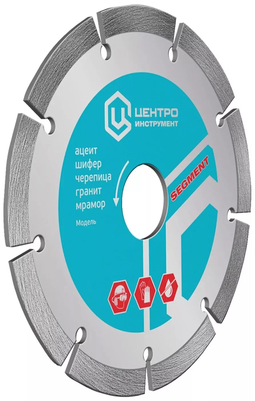 Диск алмазный сегментный 125 х 22,2 мм Центроинструмент 23-1-22-125 (0225)